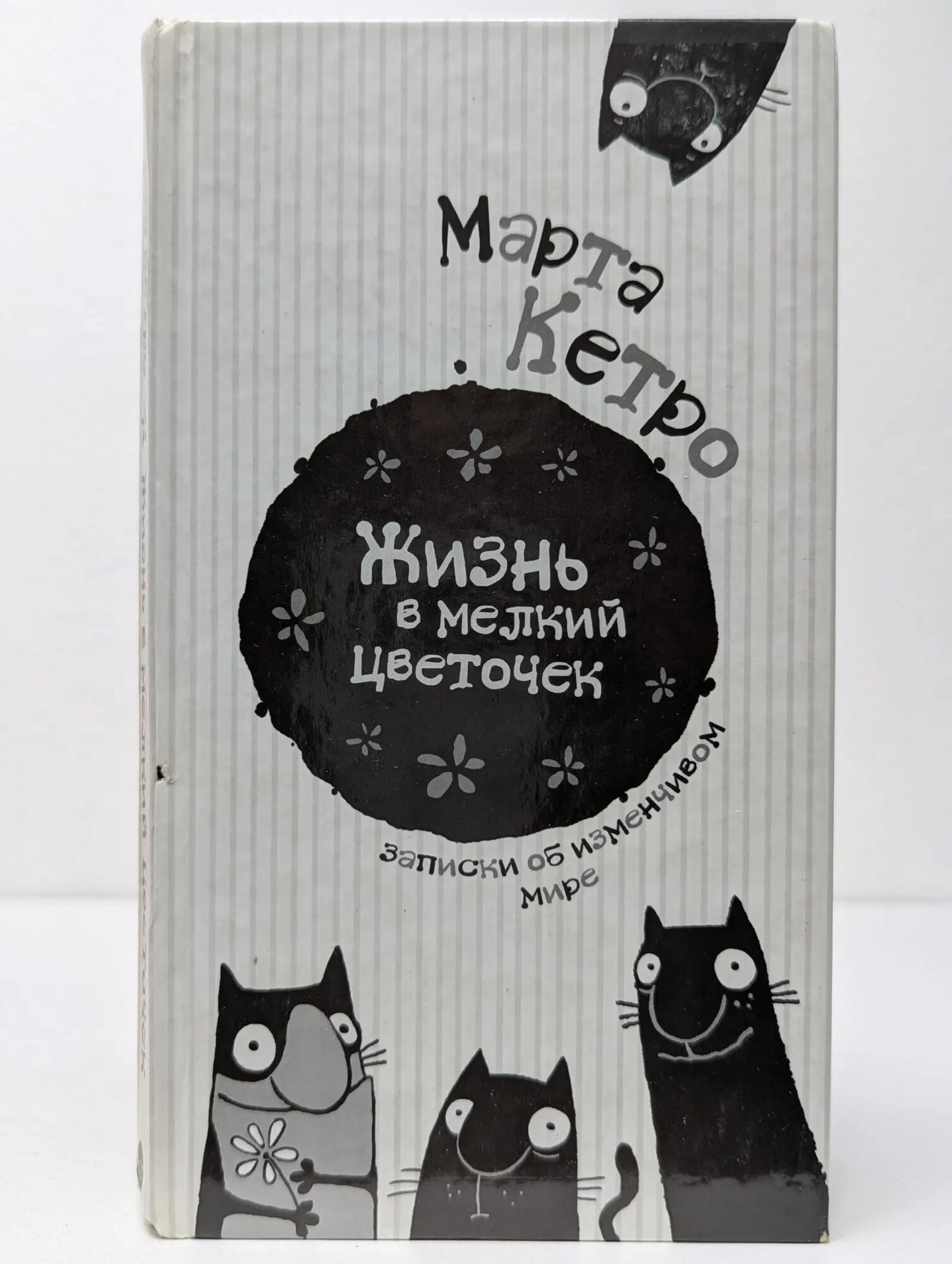 Жизнь в мелкий цветочек Кетро Марта 2010