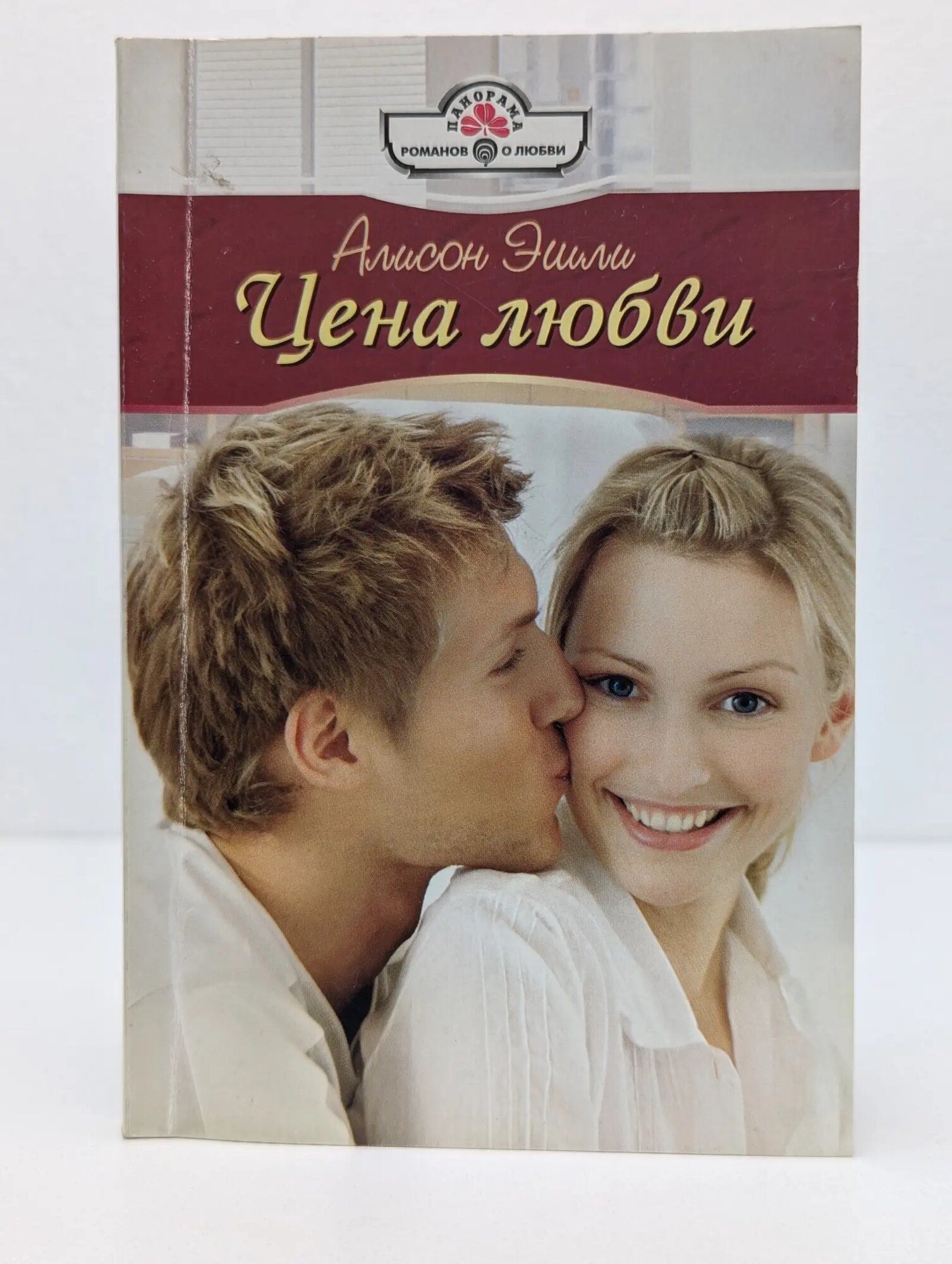 Панорама романов о любви. Цена любви Эшли Элисон 2009