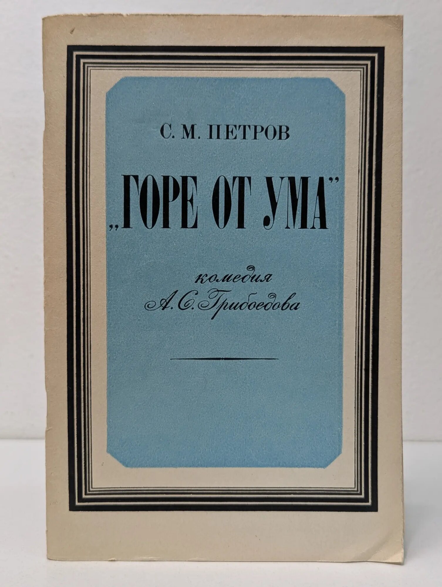 Горе от ума – комедия Грибоедова Петров Сергей Митрофанович 1981