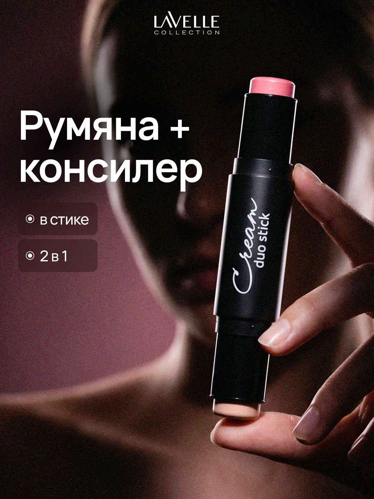 LavelleCollection Кремовые румяна для лица, консилер для лица CREAM DUO STICK, 2 в 1