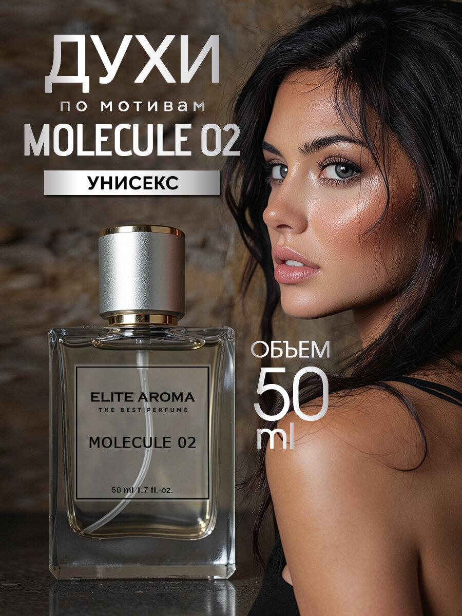 Molecule 02 Духи Молекула Унисекс стойкие шлейфовые 50 мл