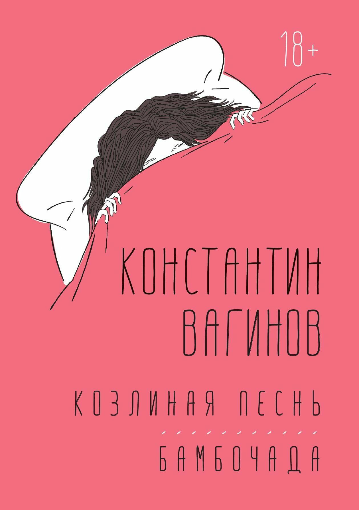 Козлиная песнь. Бамбочада — фото 1