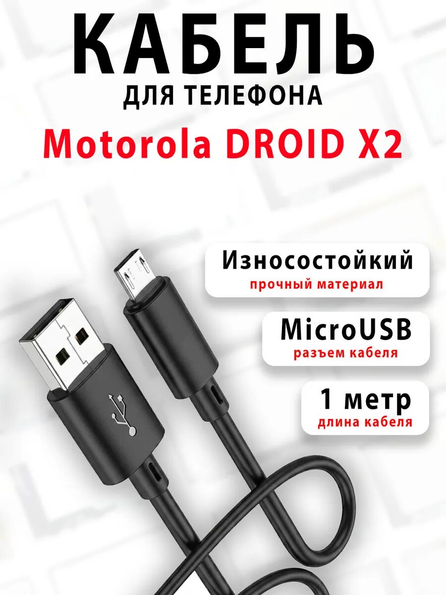 Кабель для телефона Motorola DROID X2