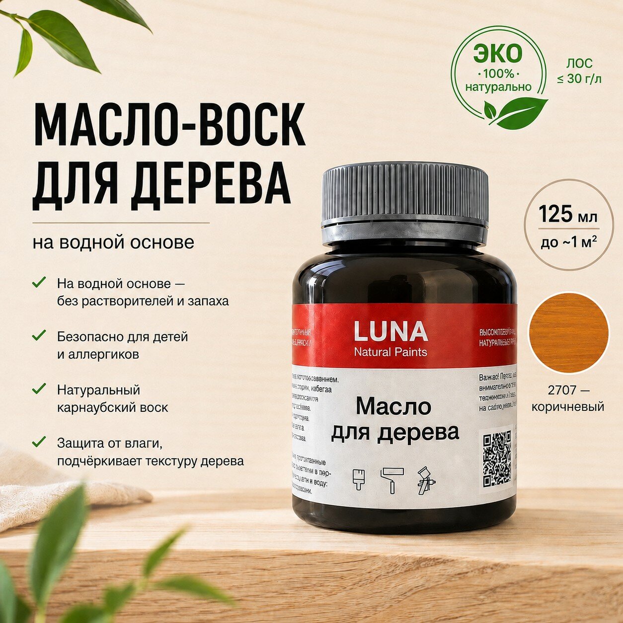Масло-воск LUNA для стен, потолков, мебели и полов, на водной основе, арт. 562, 125 мл, цвет 2707