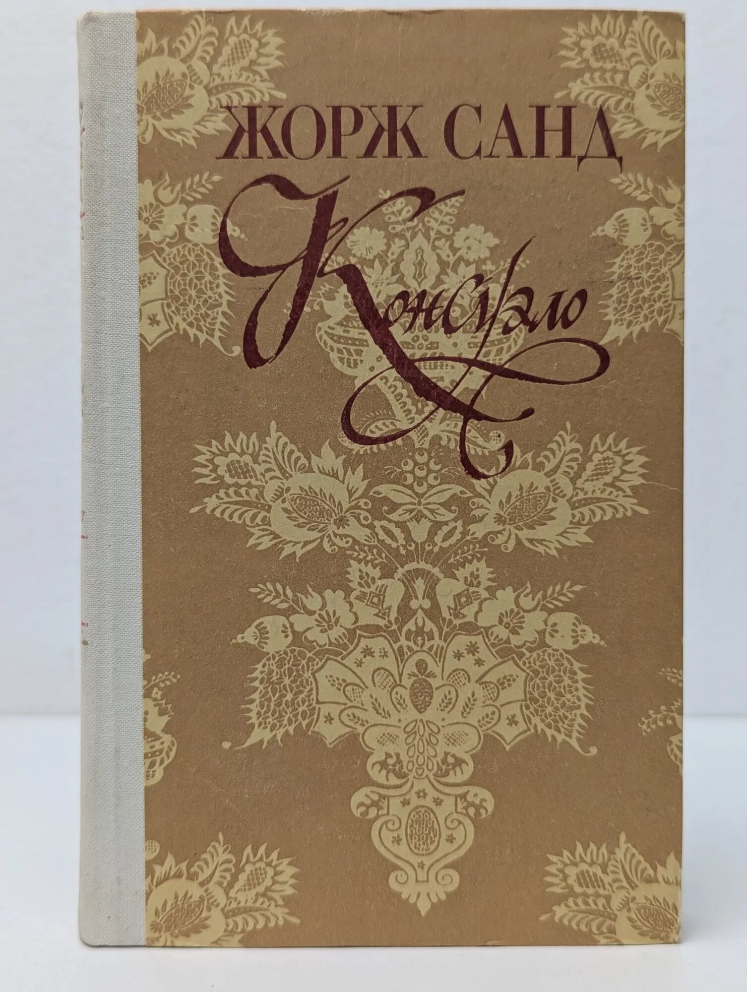 Консуэло. В 2 томах. Том 1 Санд Жорж 1981