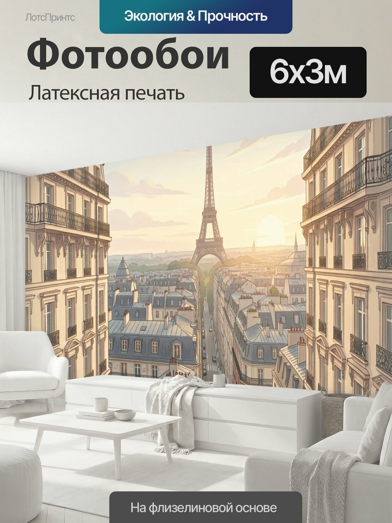 Фотообои моющиеся ударопрочные "Париж с Эйфелевой башней на закате. Уютный французский городской вид: старинные дома, узкая улица и силуэт." 600x300 см. латексная печать
