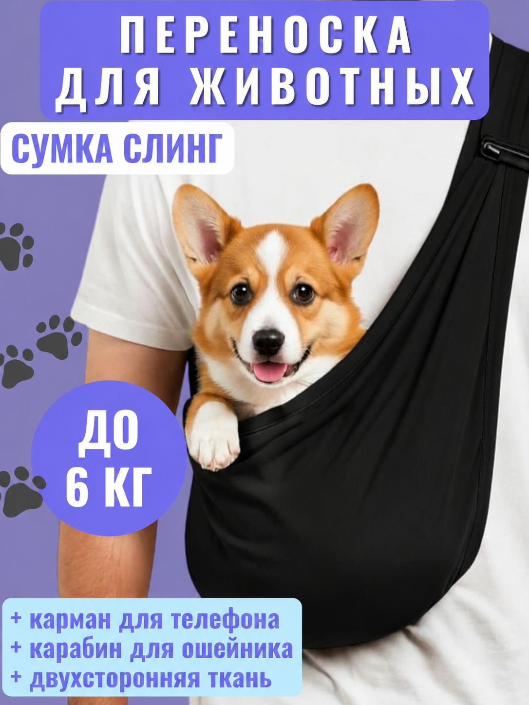 Переноска для собак мелких пород, перевозка для кошек, сумка слинг для собак до 6 кг, черное