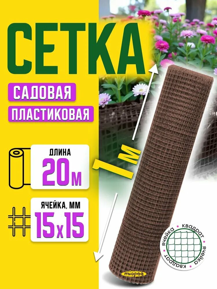 Сетка садовая пластиковая Коричневая, забор декоративный для огорода и сада / шпалера для растений / изгородь для забора, 1х20 метров, ячейка 15х15мм