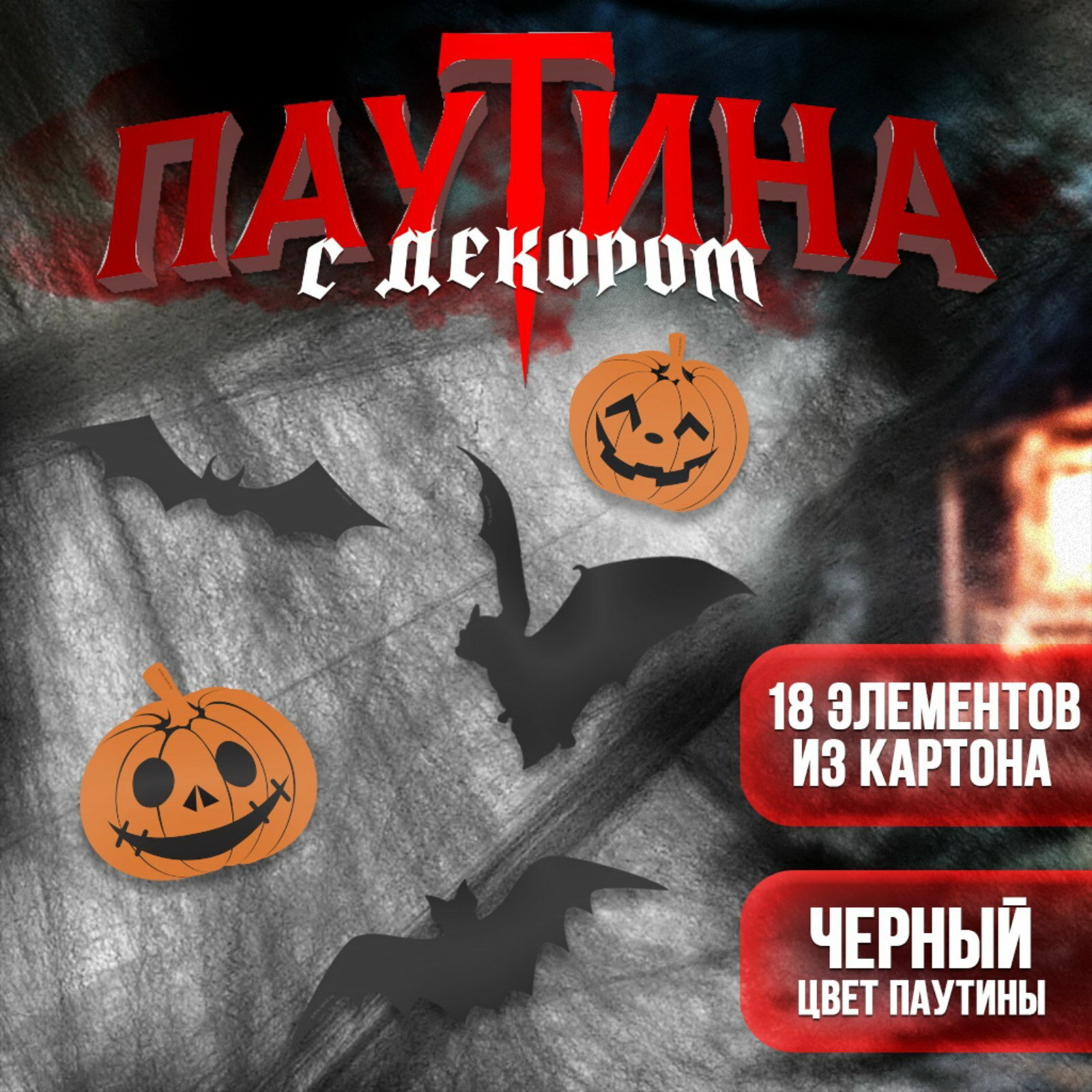 Прикол паутина Halloween на Хэллоуин, цвет: оранжевый, вид: гирлянды, растяжки