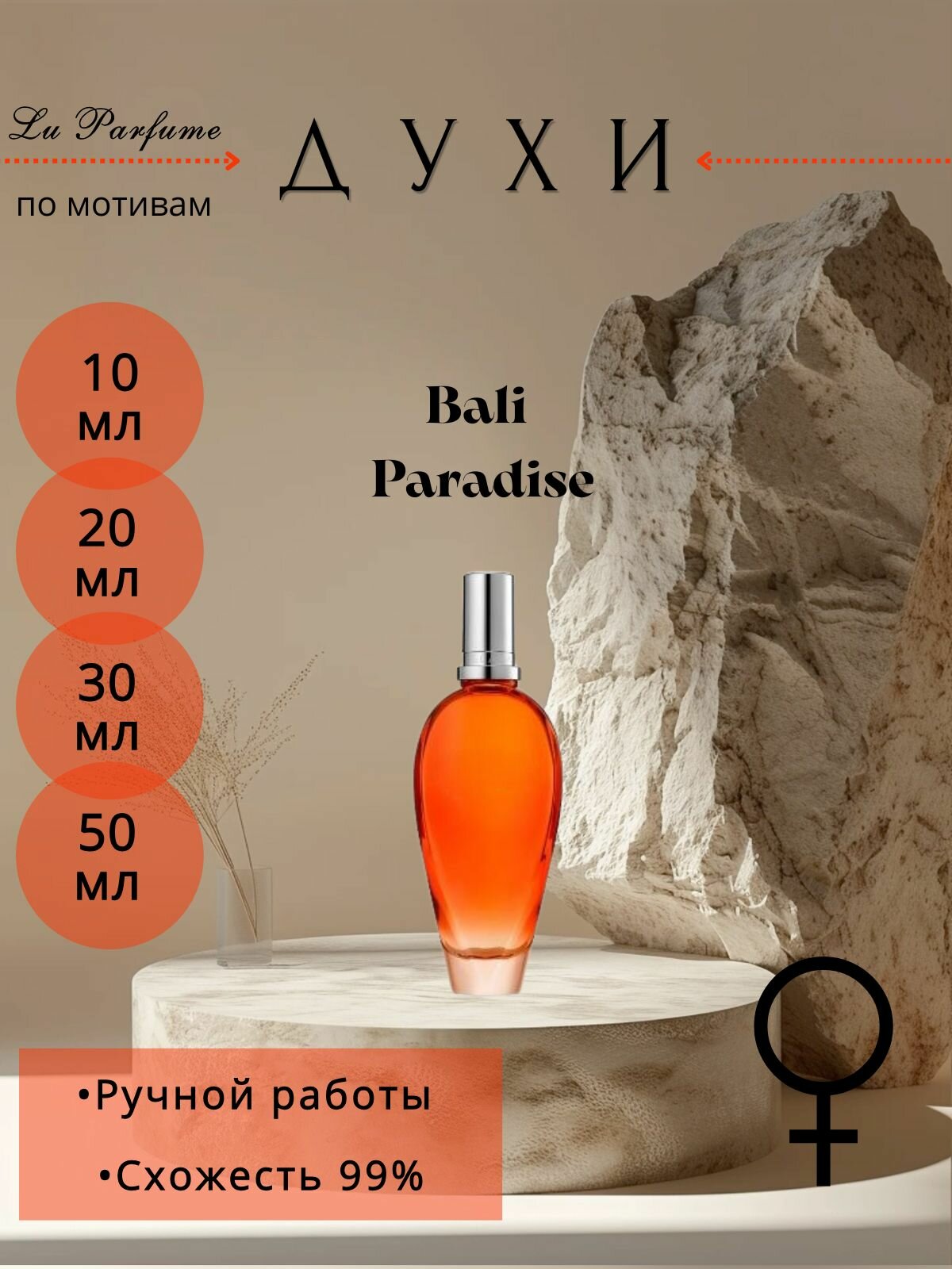 Духи ручной работы по мотивам 'Bali Paradise', для женщин Lu Parfume