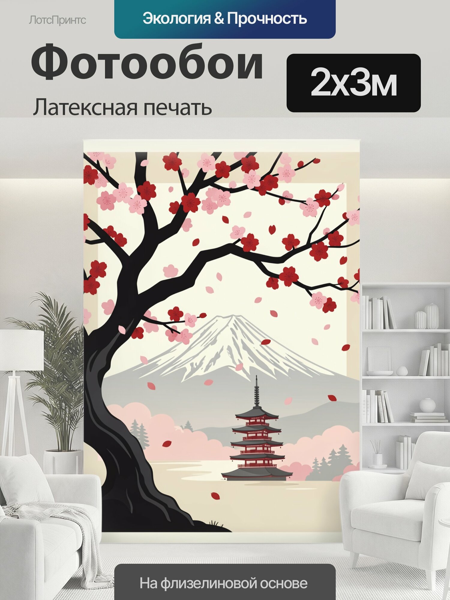 Фотообои моющиеся ударопрочные "Японская весна с Фудзи. Умиротворённая восточная композиция с цветущими ветвями сакуры, пагодой, заснеженной горой." 200x300 см. латексная печать