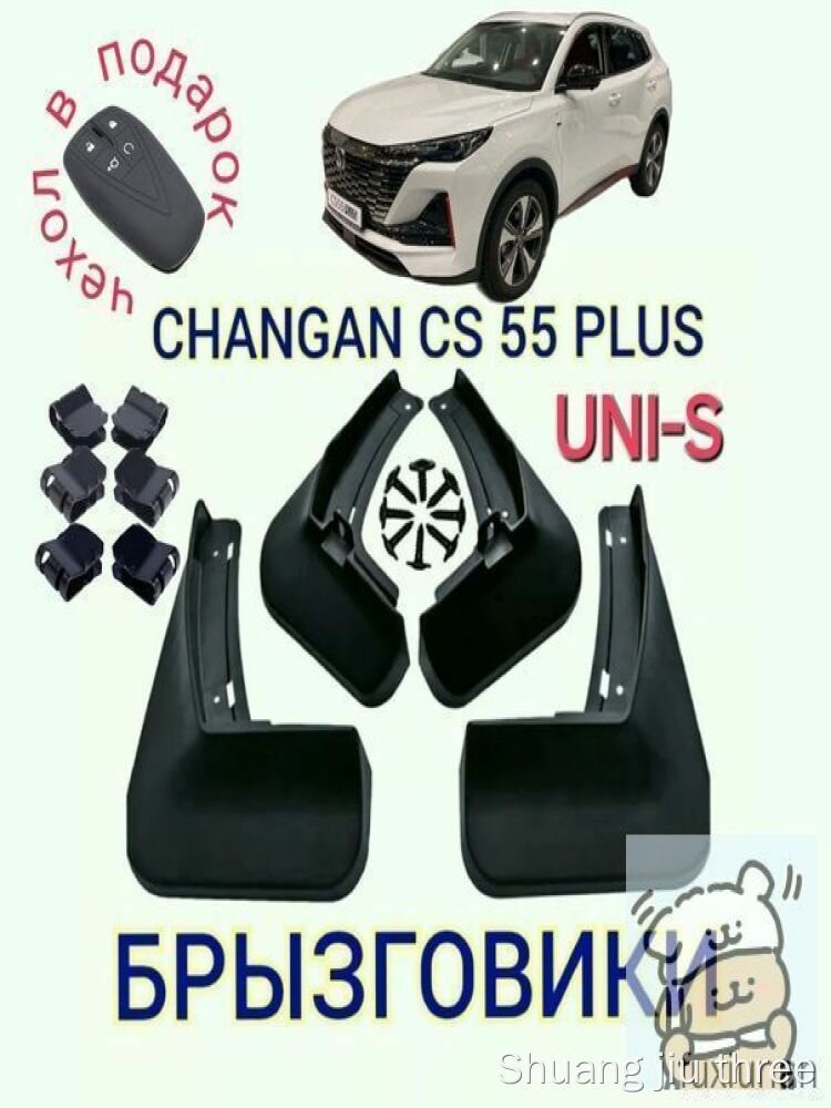 Брызговики UNI-S, артикул brcs55, для CHANGAN CS 55 PLUS, 4 шт, черные