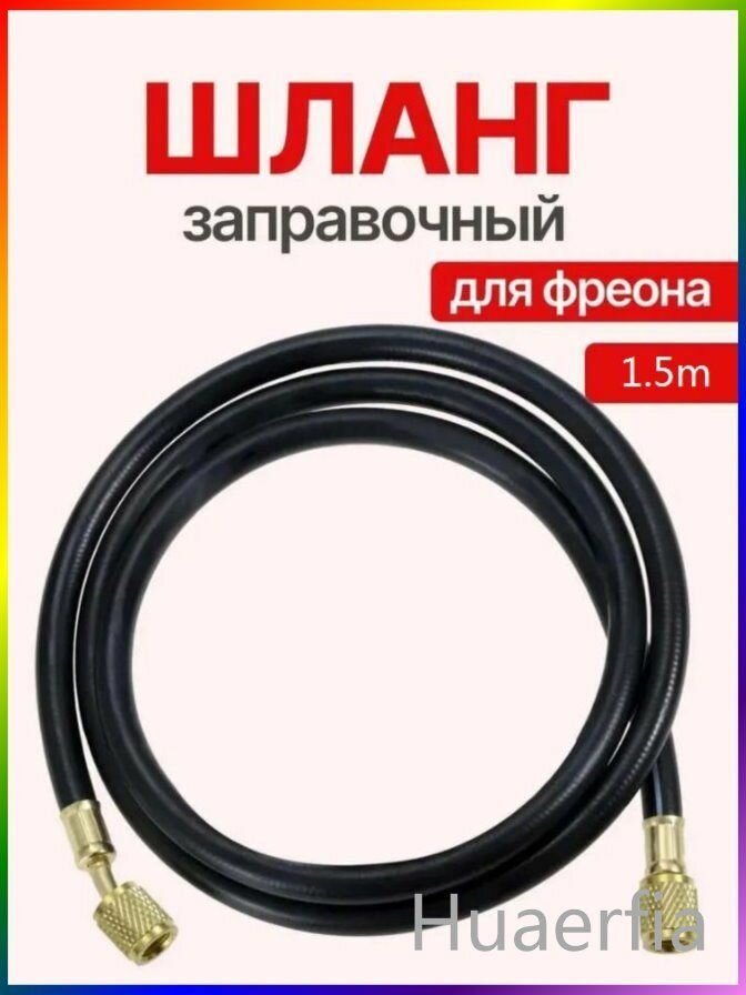 Шланг для заправки 4/1 1.5m