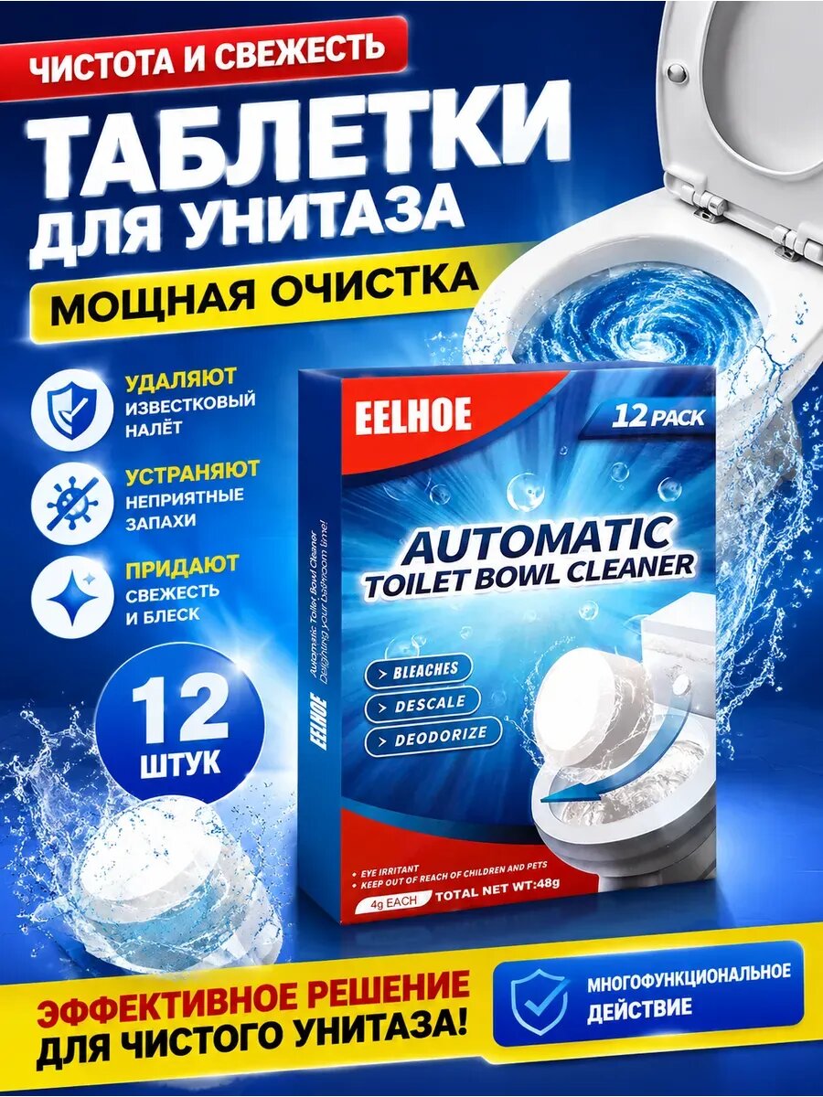 Таблетки для унитаза, шипучие, быстрая чистка, устранение запаха, дезинфекция, 12 штук