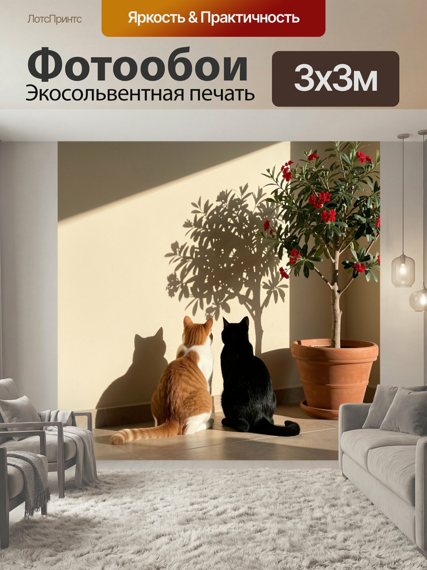 Фотообои "Два кота у цветущего дерева. Два домашних питомца сидят спиной у светлой стены рядом с кадкой с деревцем и красными цветами. Теплый." 300x300 см. экосольвентная печать