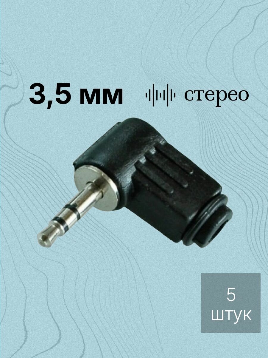 5шт Разъем Аудио 3,5 jack штекер на кабель угловой