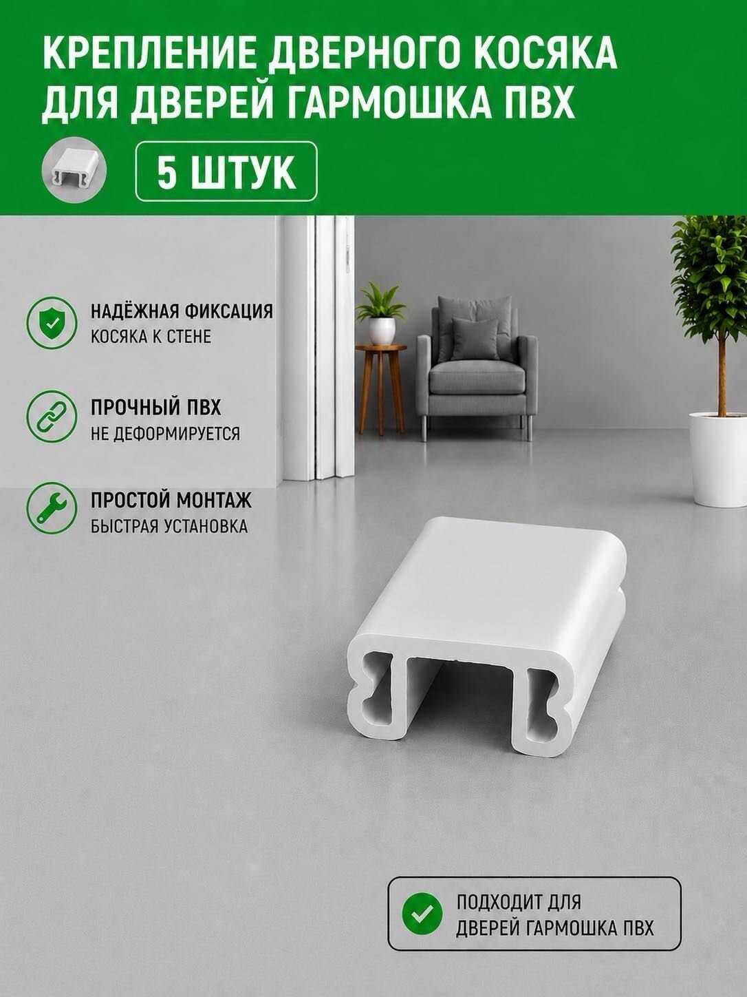 Крепление дверного косяка для дверей-гармошка ПВХ, 5 шт.