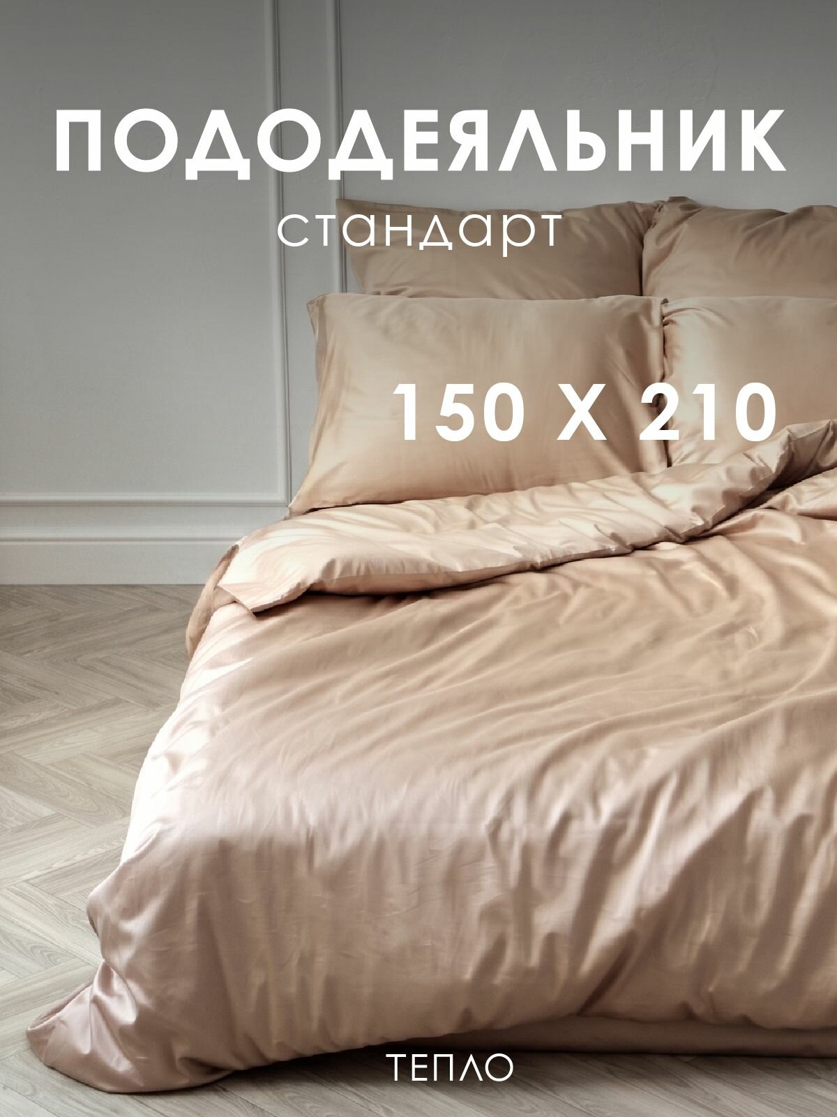 Пододеяльник 150х210 см на скрытых кнопках тепло Карамель, 100% мако-сатин 300ТС
