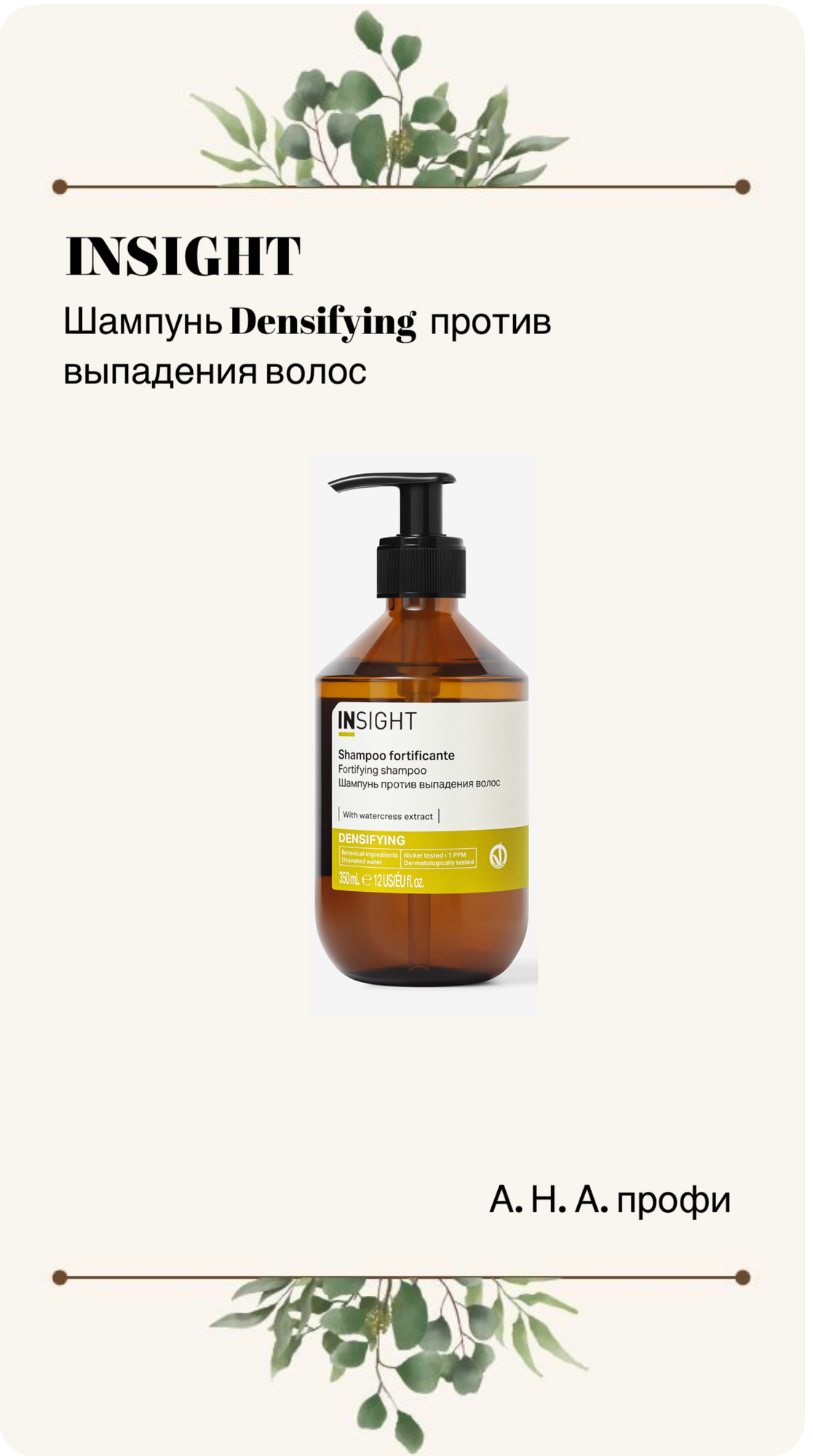INSIGHT DENSIFYING шампунь против выпадения волос 350 МЛ