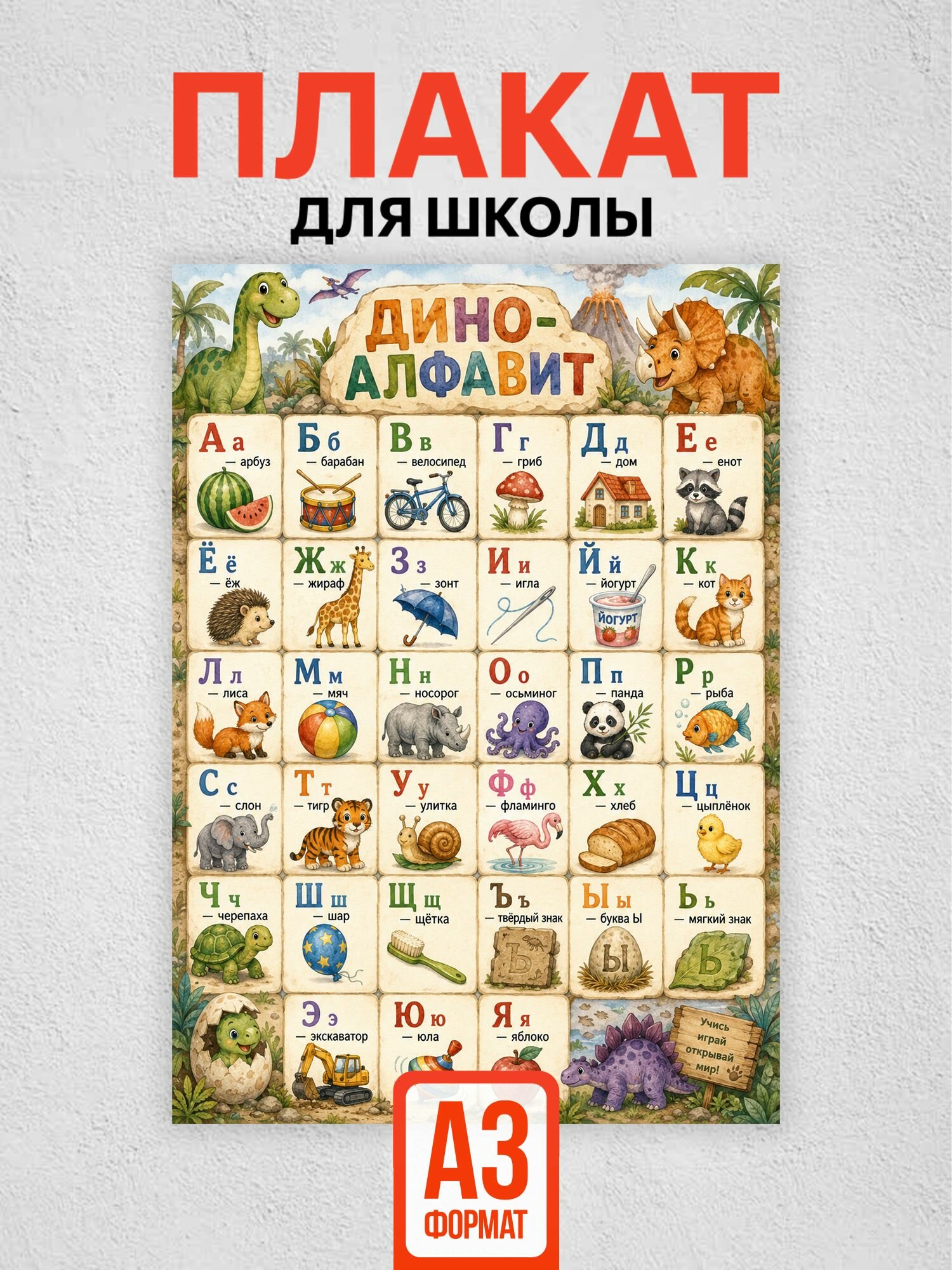 Плакат русский алфавит, для школы, в класс