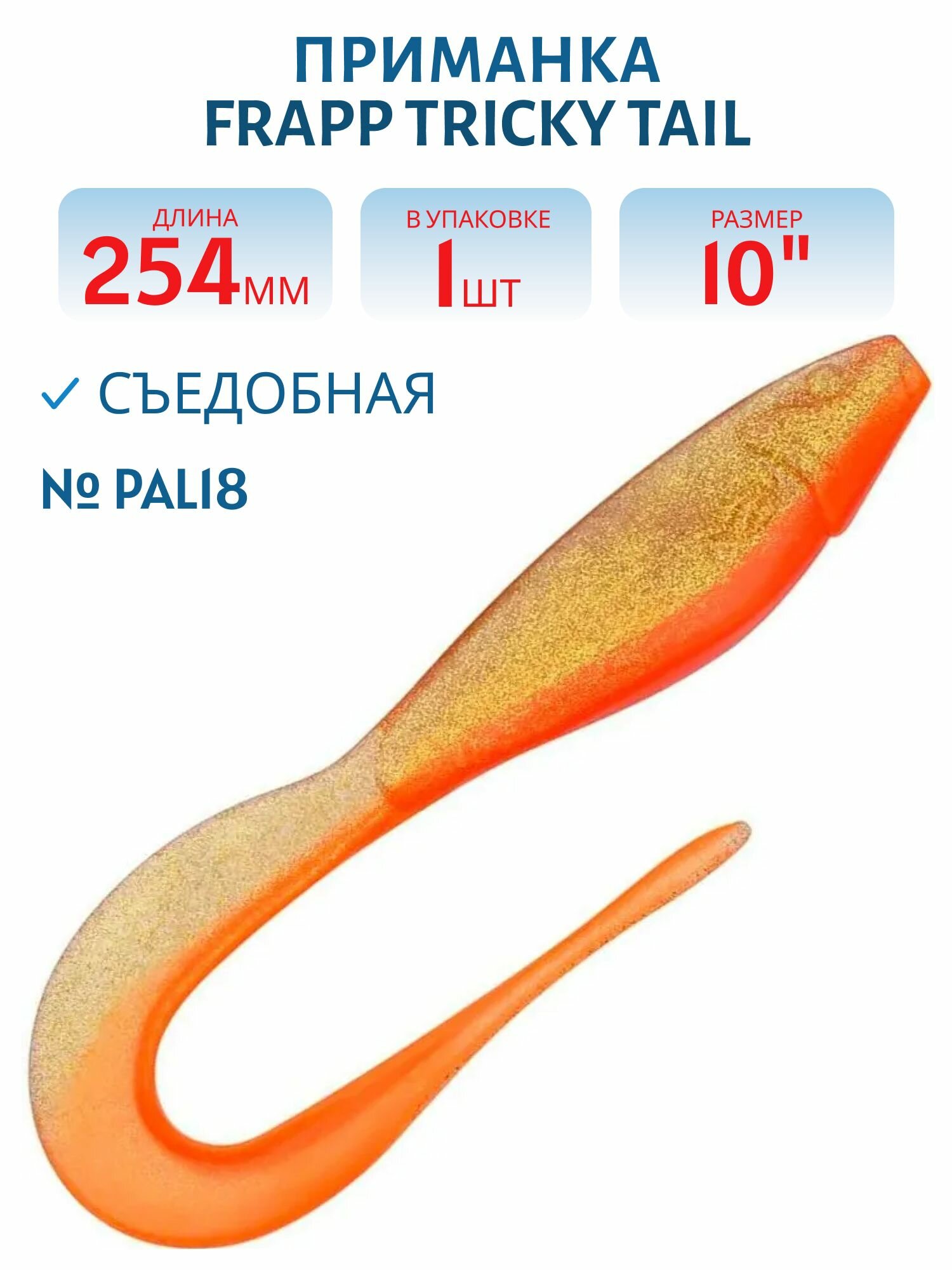 Приманка силиконовая Frapp Tricky Tail 10", цвет #PAL18