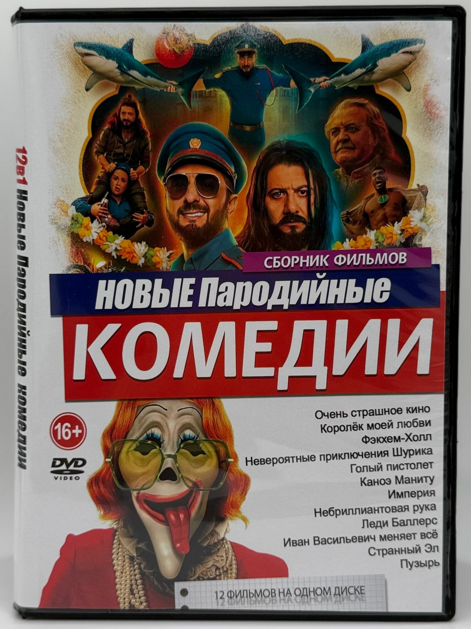 Новые пародийные комедии. Сборник 12 фильмов. DVD диск