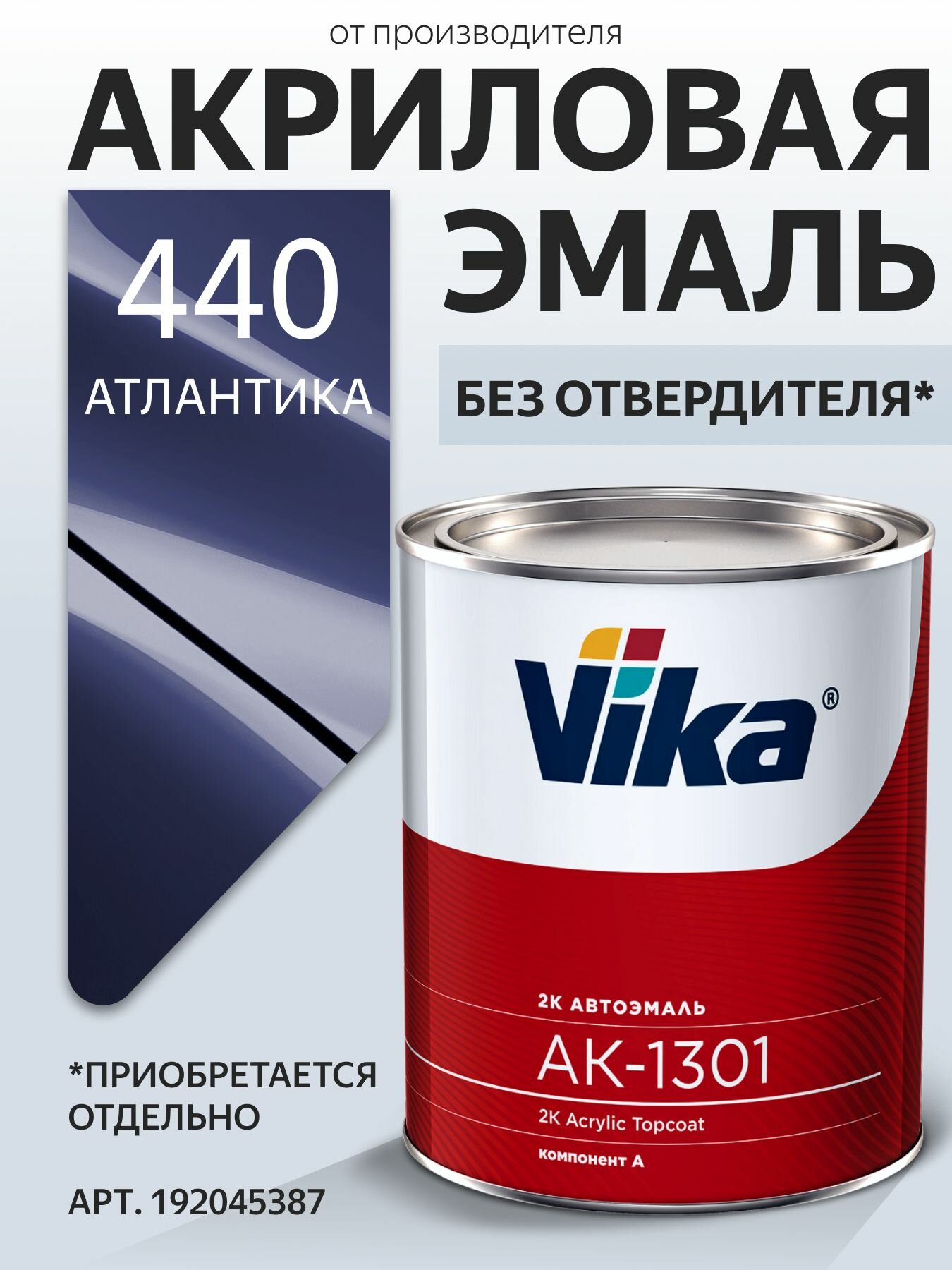 Акриловая краска автомобильная, 440 атлантика, Vika АК-1301 2К, 0.85 кг