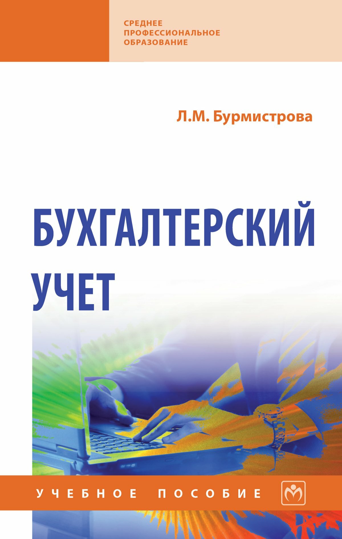 Бухгалтерский учет: Учебное пособие. Бурмистрова Л. М, - 5-е изд, перераб. и доп. СПО. 2027г, 306с.