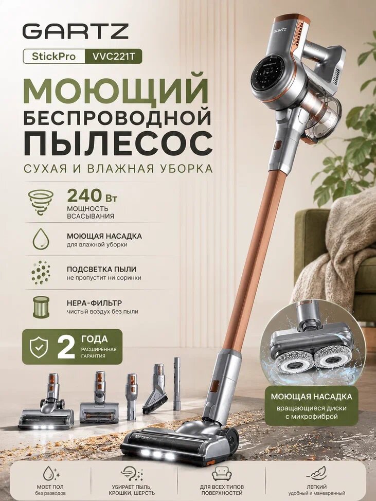 Пылесос вертикальный беспроводной с влажной уборкой 2 в 1 сила всасывания 25 000 Па 240Вт GARTZ VVC221T StickPro моющий