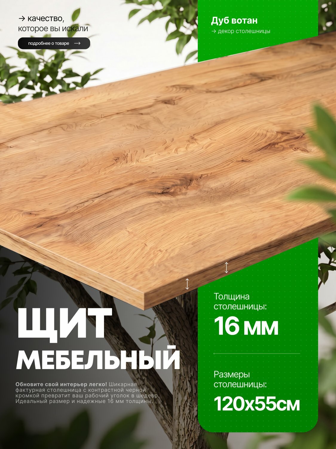 Столешница для стола из ЛДСП 16 мм 1200*550 Цвет Дуб Вотан