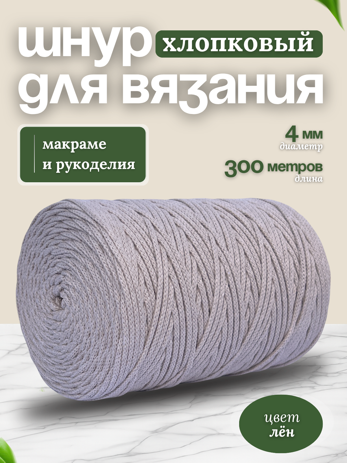 Шнур для вязания хлопковый 4мм макраме рукоделия творчества лен 300м Нивелир