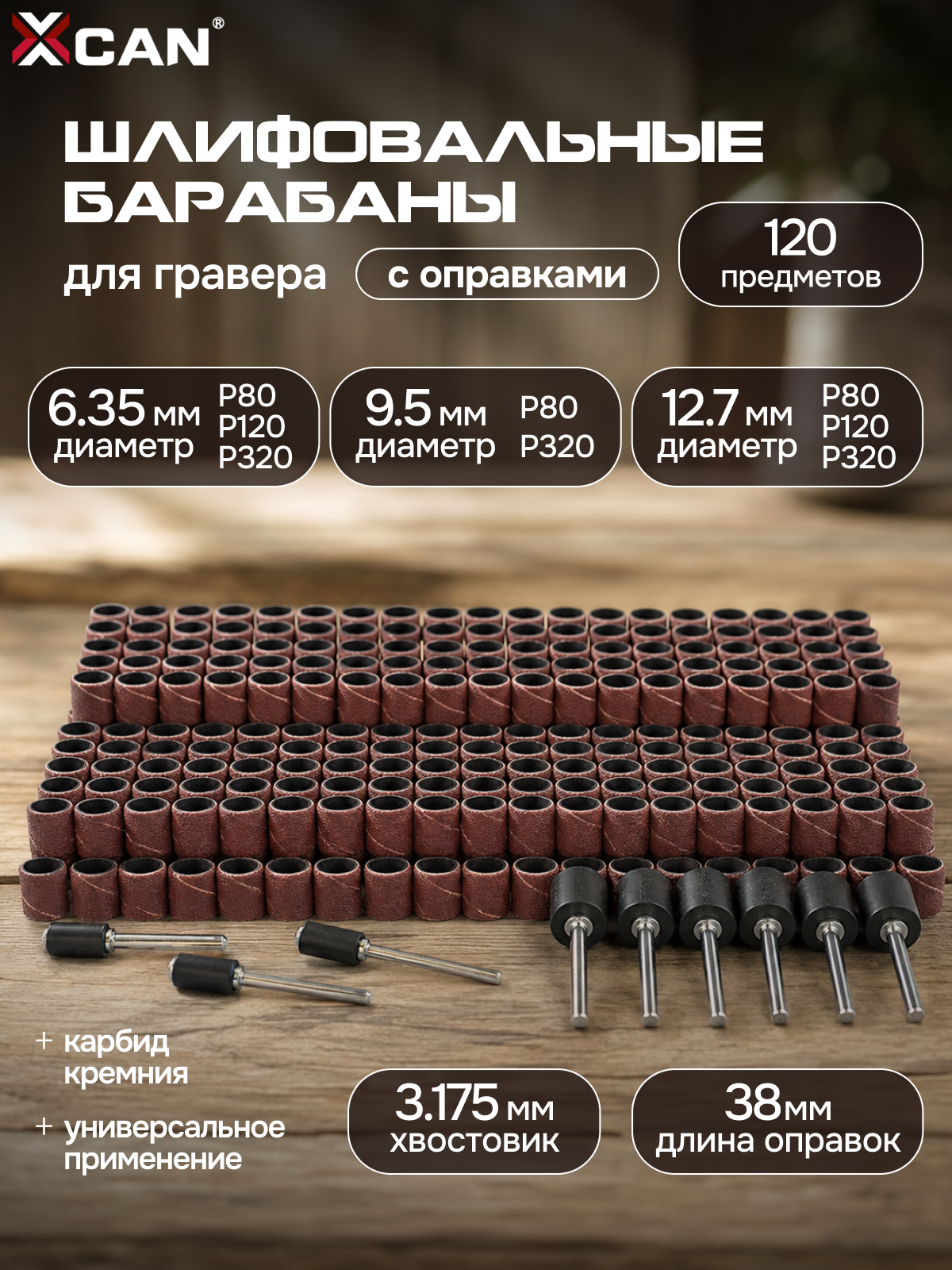 Набор шлифовальных барабанов XCAN 6,35, 9,5, 12,7 мм P60-320, с оправками 3,175 мм, насадки шарошки для гравера, 120 шт.