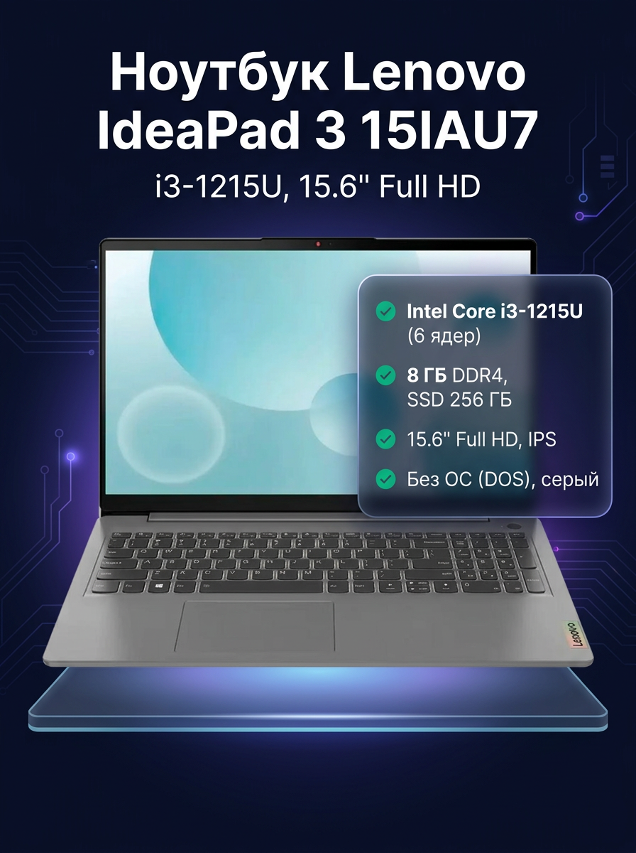 Ноутбук Lenovo IdeaPad 3 15IAU7, 82RK013NRK, i3-1215U/8GB/256GB SSD/15.6 FHD IPS