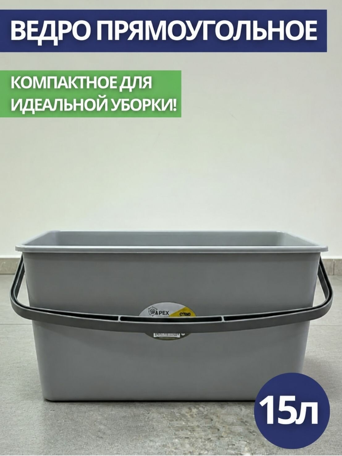 Ведро APEX прямоугольное 15л Италия, серое (арт. FR10363)
