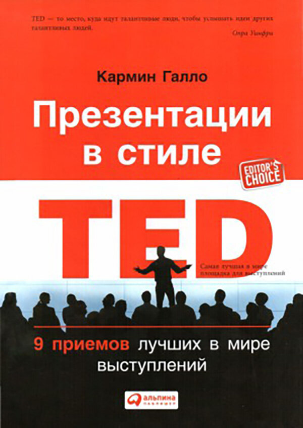 Презентации в стиле TED. 9 приемов лучших в мире выступлений，Переиздание книг