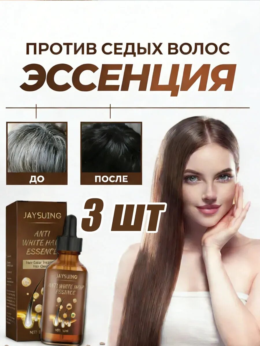 Эссенция против седых волос，3 шт