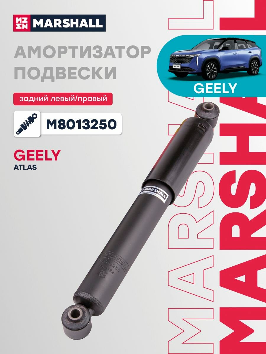 Амортизатор газовый задний правый/левый Marshall M8013250, для Geely Atlas