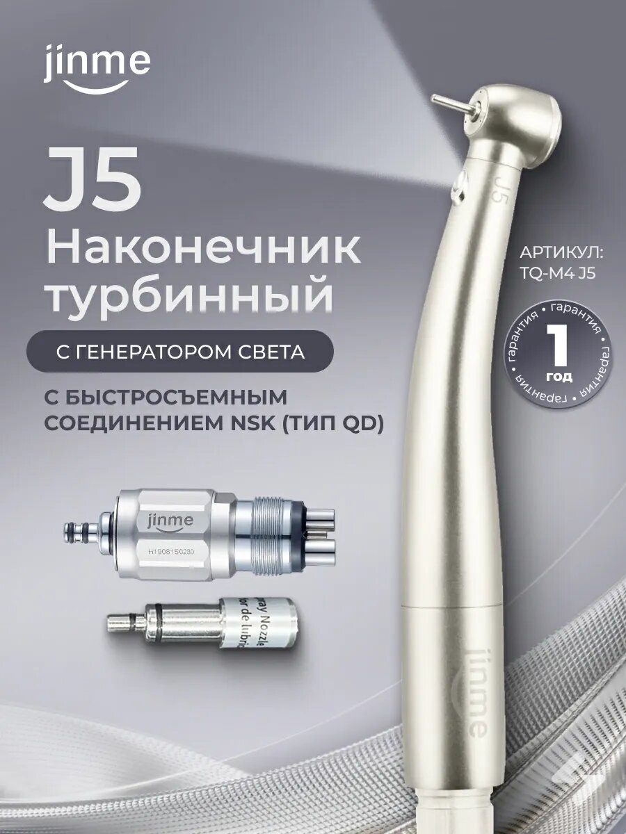 Наконечник турбинный J5, переходник в комплекте