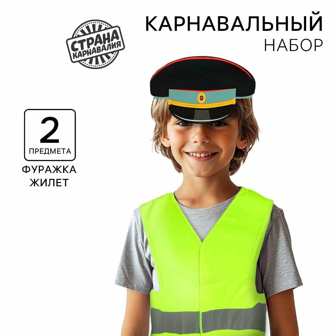 Карнавальный набор Юный ДПС, фуражка, жилет, р. XXL
