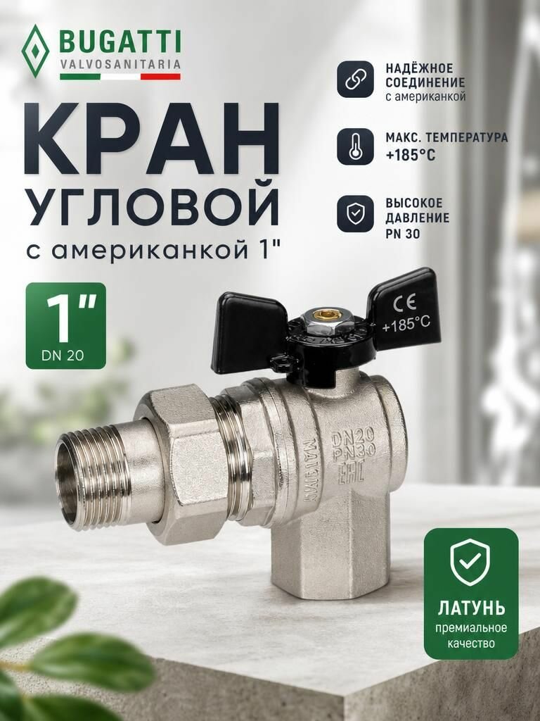 Кран BUGATTI угловой, с американкой 1