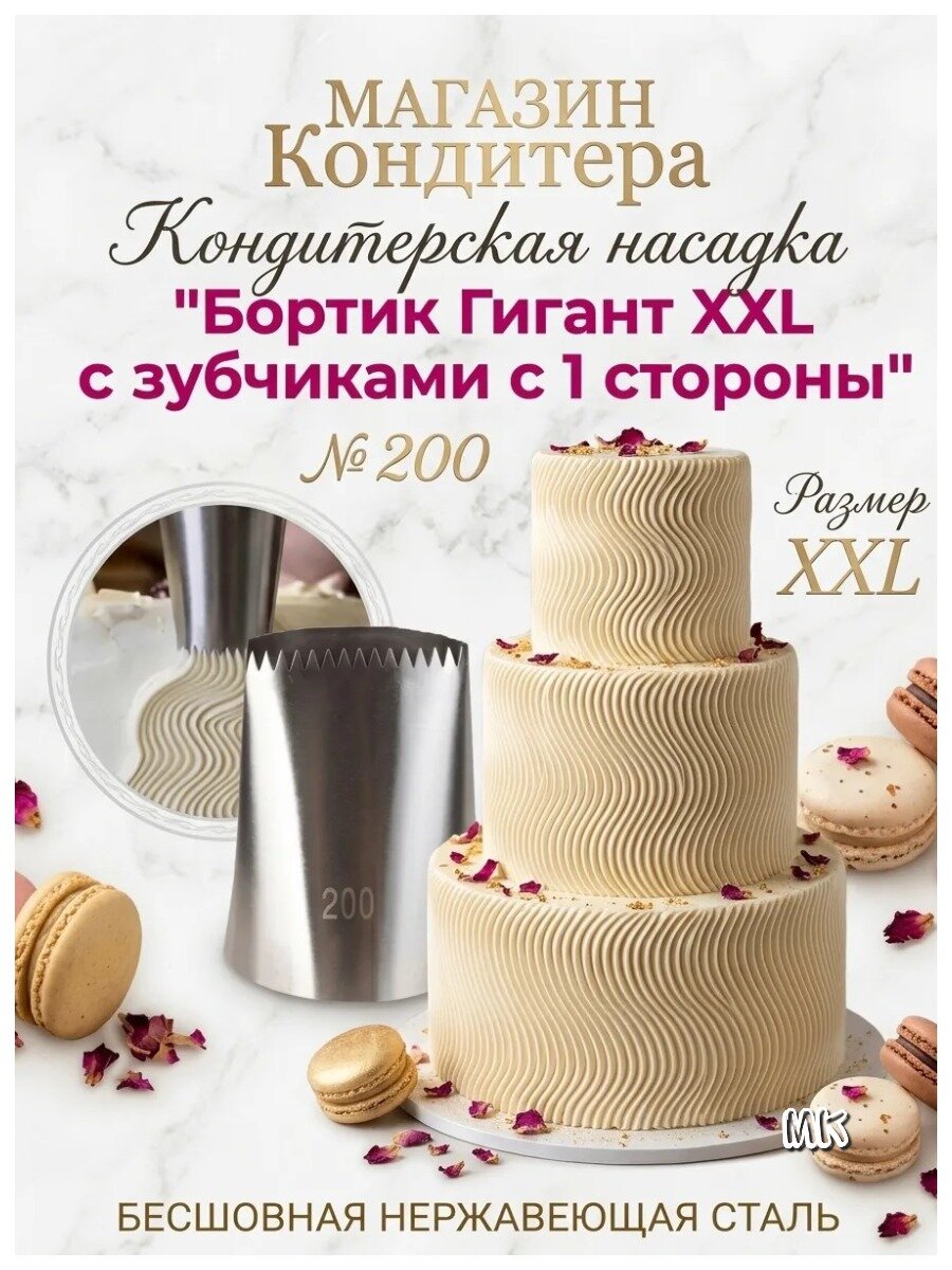 Насадка кондитерская для крема и зефира "Бортик Гигант" для торта и декора — фото 1