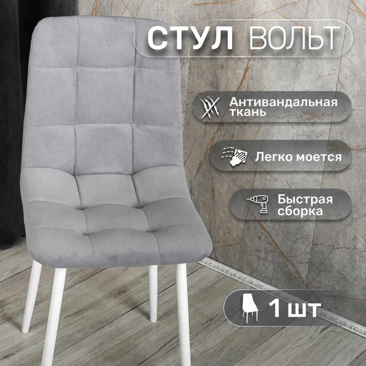Стулья для кухни У Стулыча Вольт, стулья кухонные, велюр, белый/серый