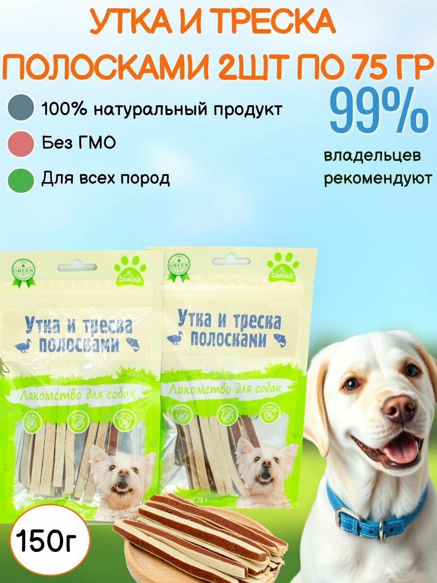 Лакомство для собак Утка и треска полосками 2упаковки по 75гр, biohaus