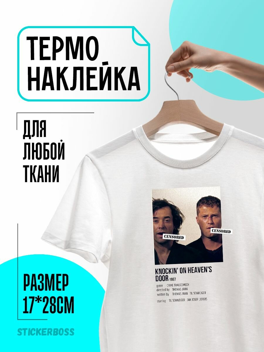 Термонаклейка термотрансфер на одежду Достучаться до небес Тиль швайгер