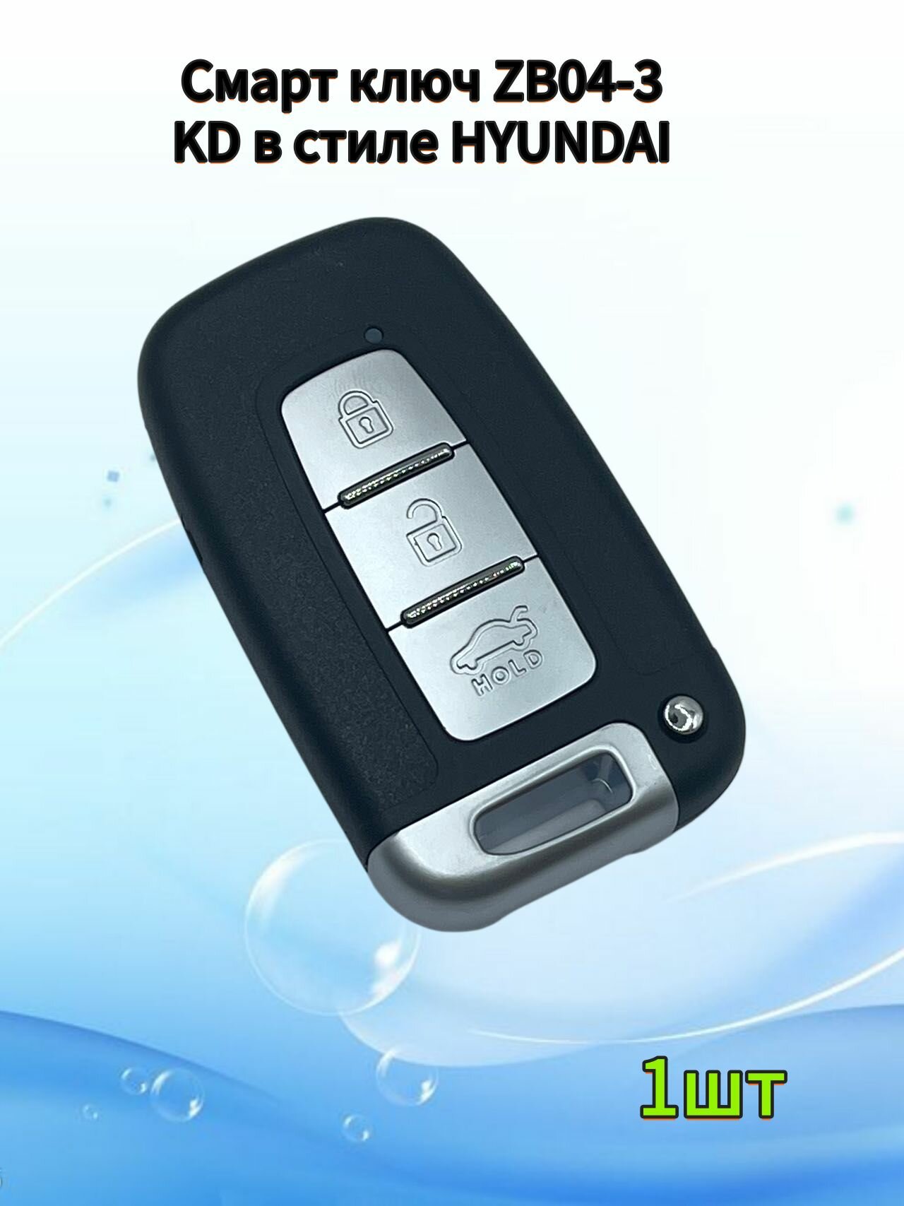 Автомобильный Смарт ключ ZB04-3 KD в стиле HYUNDAI