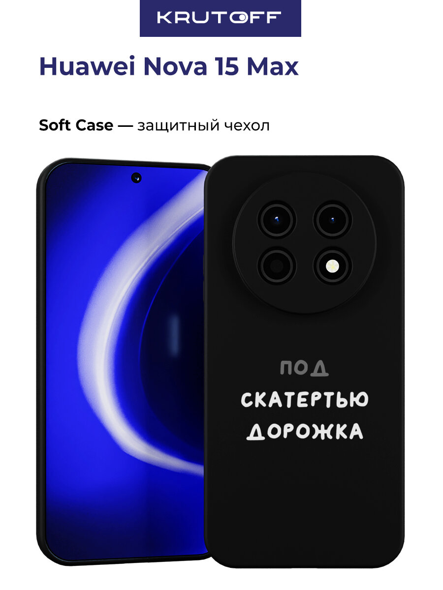 Чехол-накладка Krutoff Soft Case Скатертью дорожка для Huawei Nova 15 Max черный