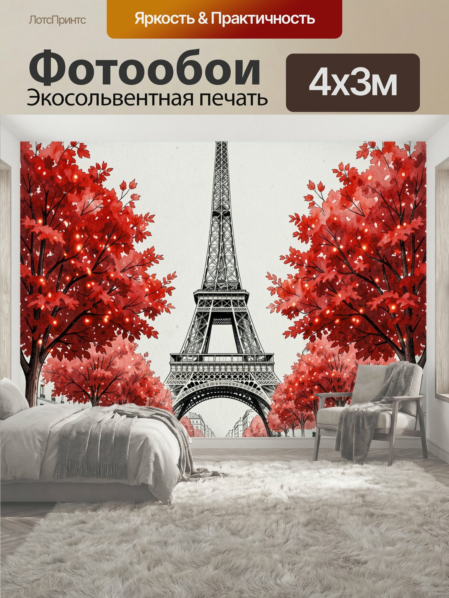Фотообои "Эйфелева башня и красные деревья. Утончённый парижский вид с высокой металлической башней в центре, аллеей и яркой осенней листвой." 400x300 см. экосольвентная печать