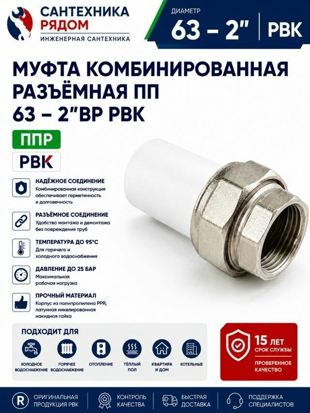 Муфта комбинир. раз. ПП D63-2"ВР РВК / Гидропласт