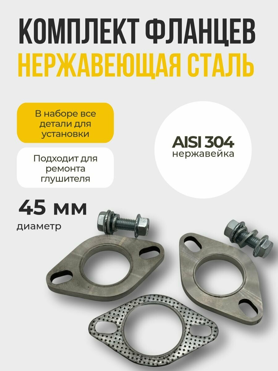 Фланцы комплект диаметр 45 нержавеющая сталь AISI 304