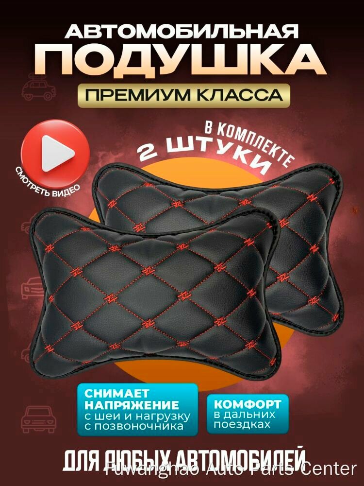 Автомобильная подушка, 2 шт, черная с красной строчкой, для автомобиля, для поездок